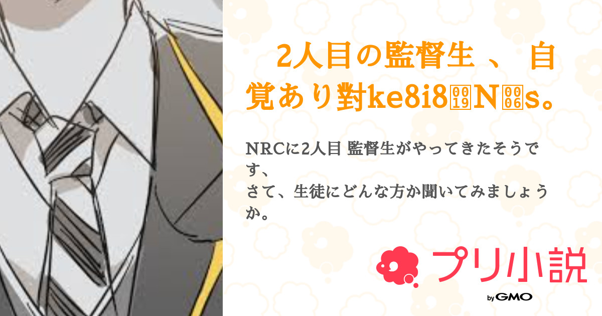 2人目の監督生 、 自覚あり小悪魔でした 。 全1話 【連載中】（おむさんの夢小説） 無料スマホ夢小説ならプリ小説 Bygmo